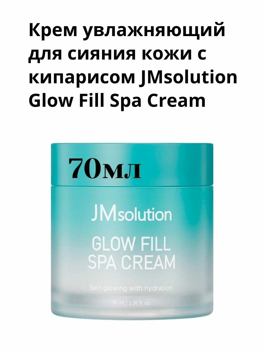 Увлажняющий крем для сияния кожи с кипарисом JMsolution Glow Fill Spa Cream