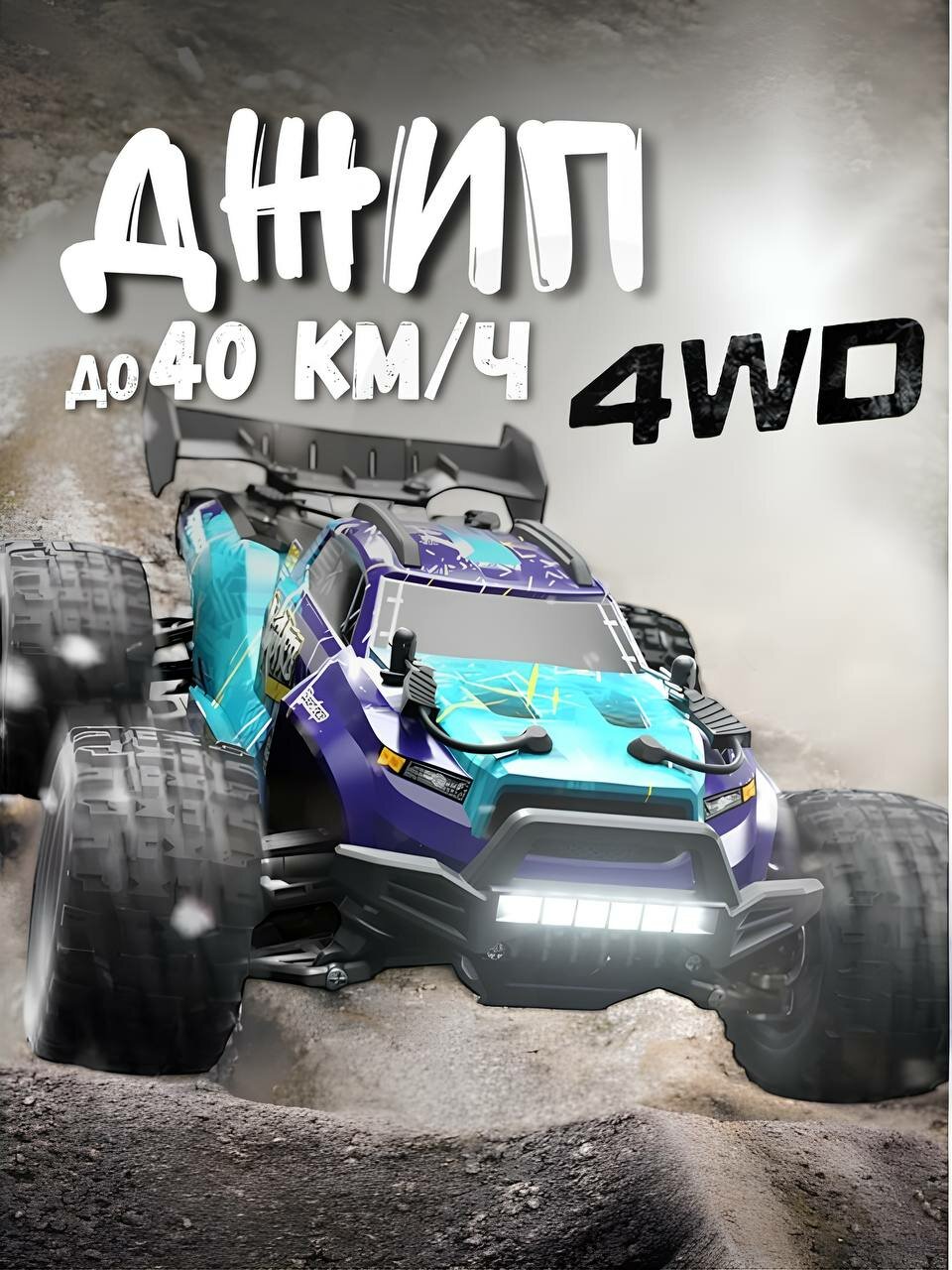 Эксклюзивная радиоуправляемая модель RUSH CONTROL 1 18 в премиальном синем цвете демонстрирует рекордную скорость до 40 километров в час, являясь бестселлером.