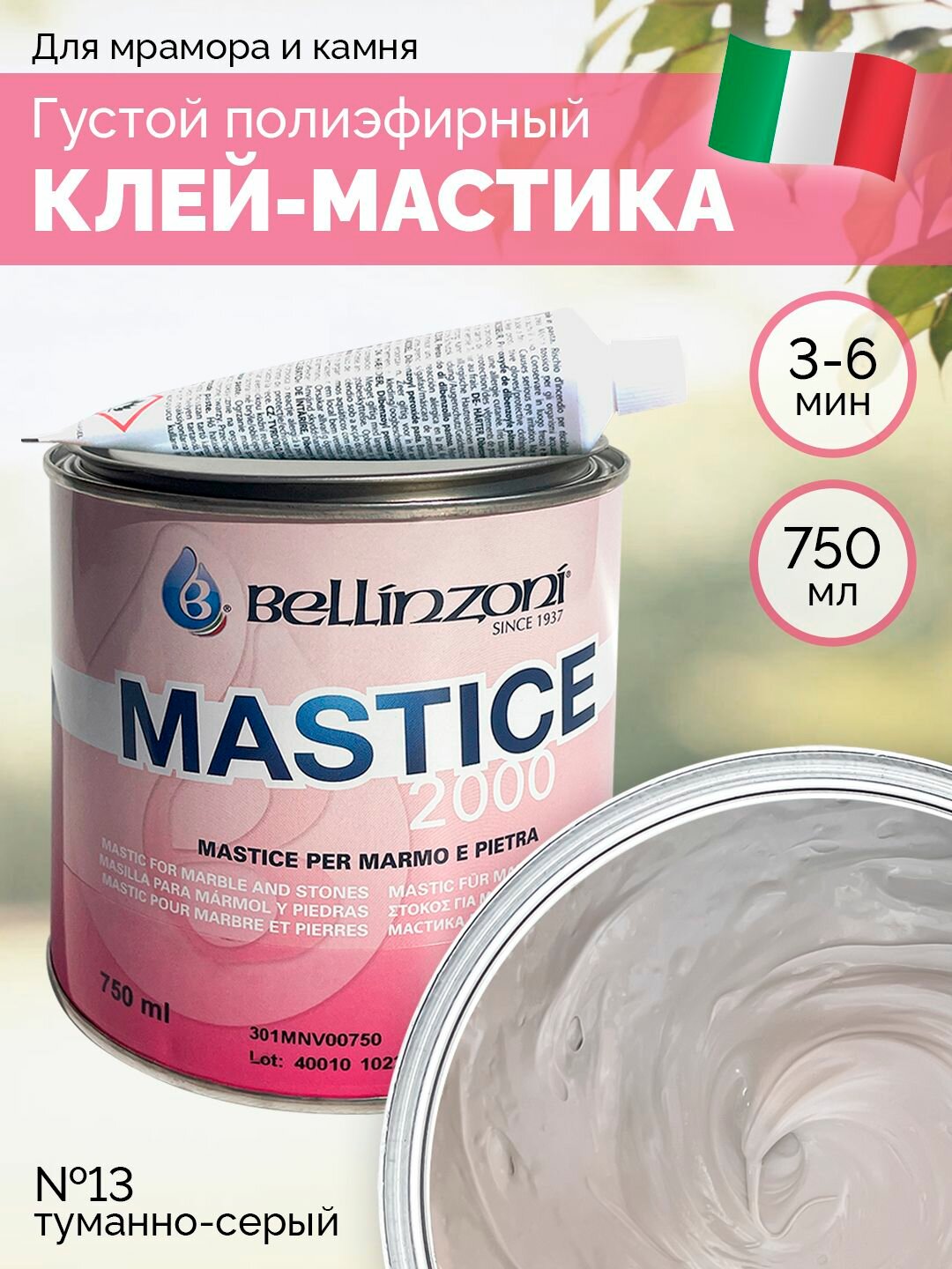Густой полиэфирный клей-мастика MASTICE 2000 BELLINZONI (Мастика 2000 Беллинзони) для камня, туманно-серый (B13)
