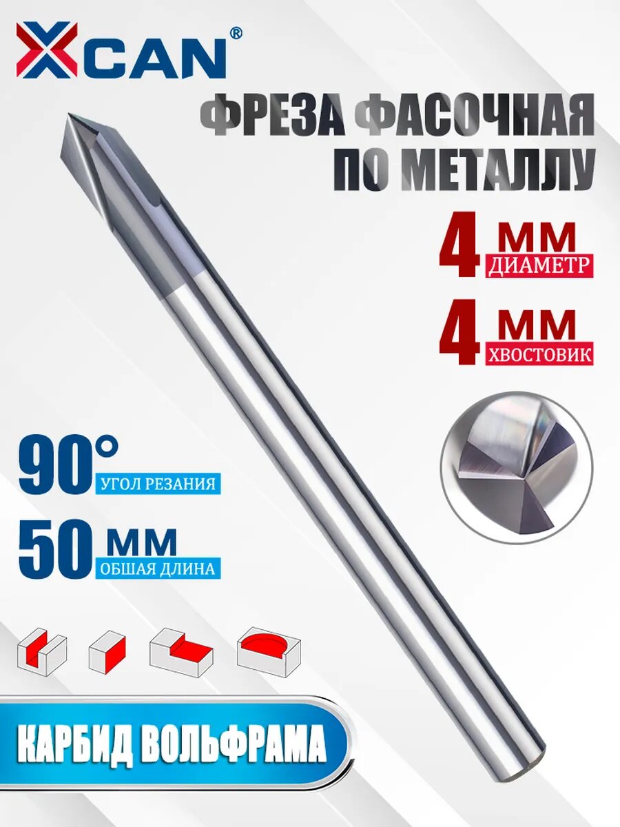 Фреза XCAN фасочная трехзаходная по металлу, 90 градусов, D4