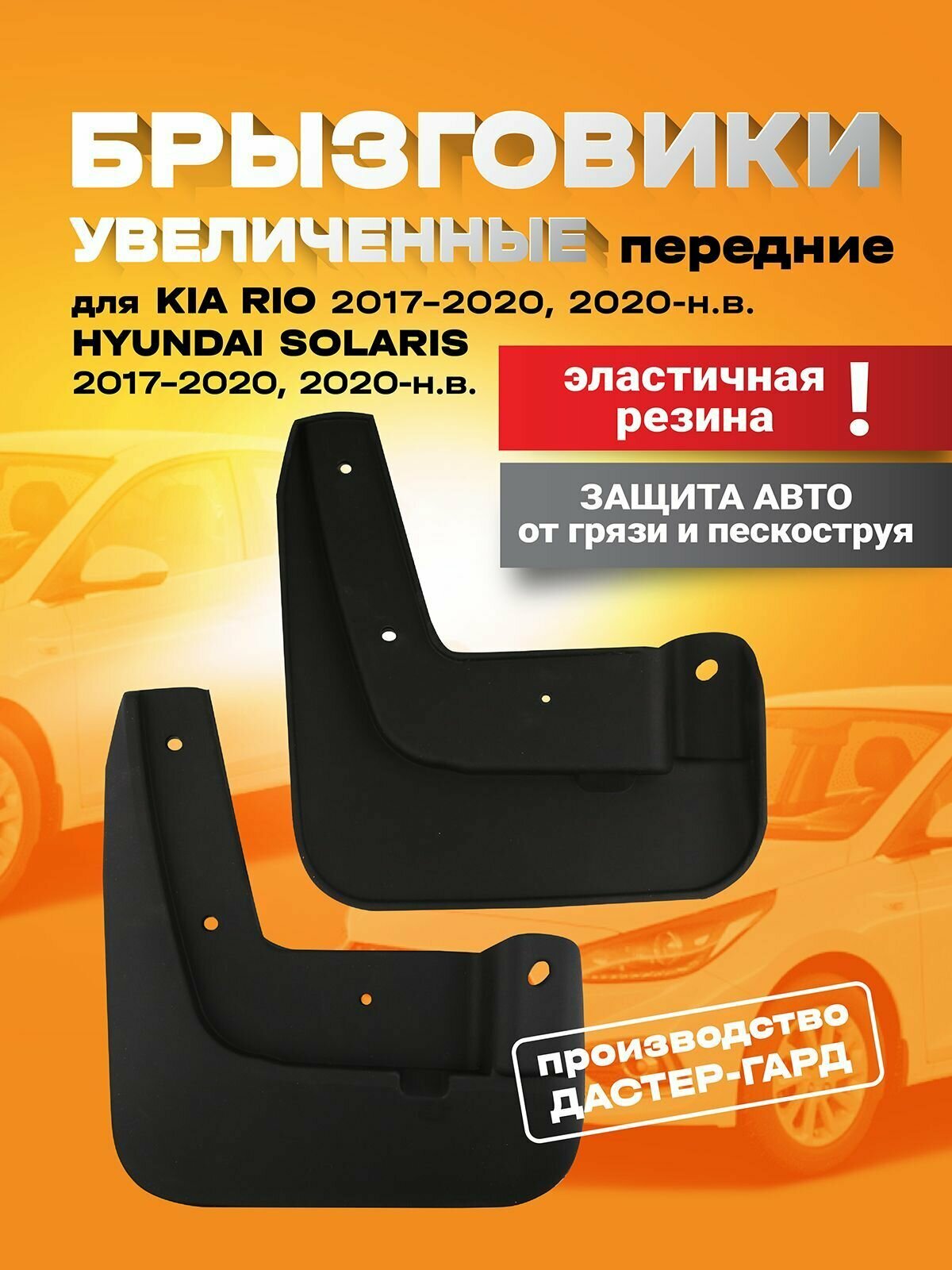 Брызговики передние увеличенные резиновые на Киа Рио 2017-2020,2020-н. в, Хендай Солярис 2017-2020/2020-н./ Kia Rio, Hyundai Solaris