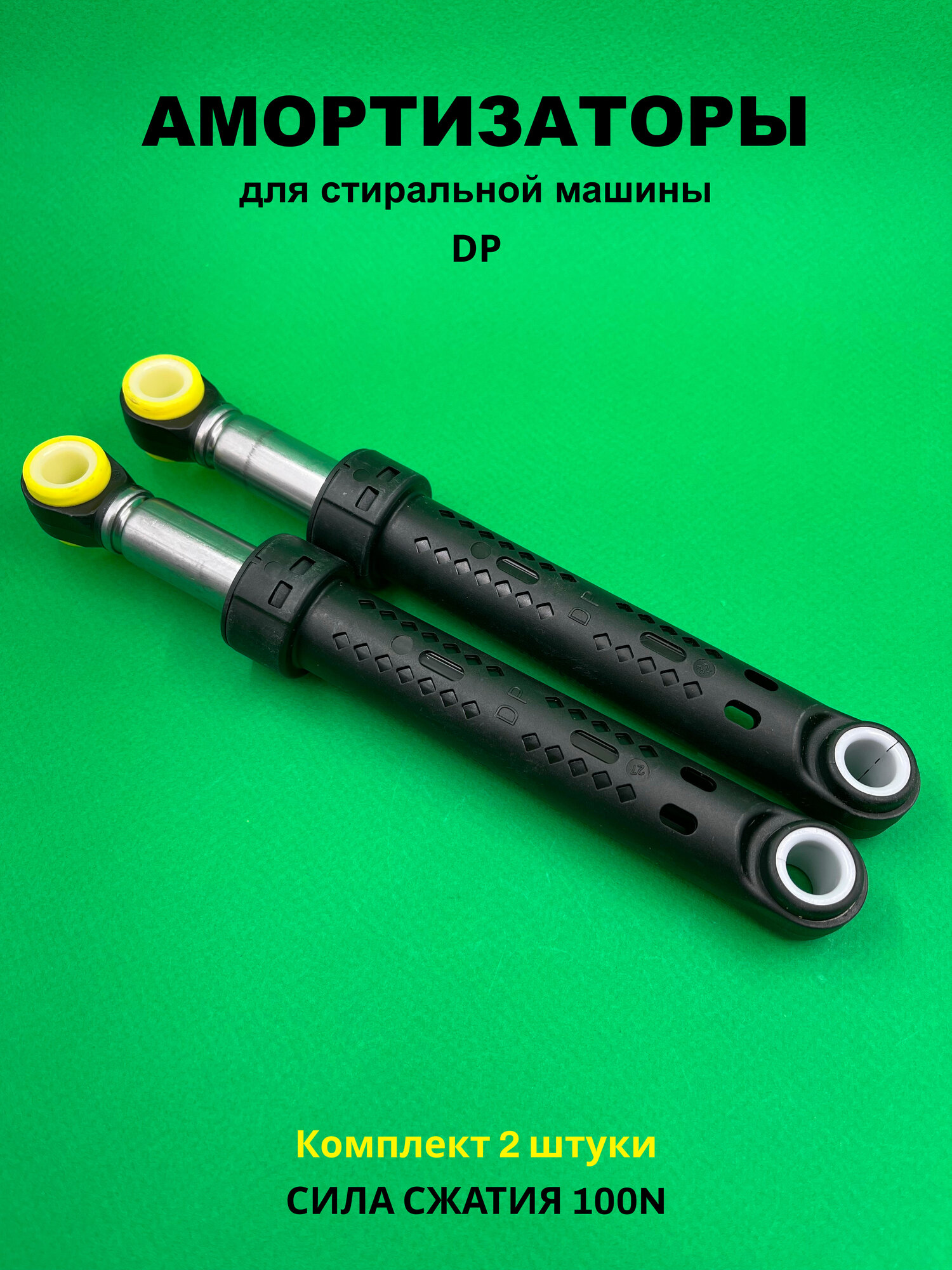 Амортизаторы 100 N для стиральной машины 4900FR2030H