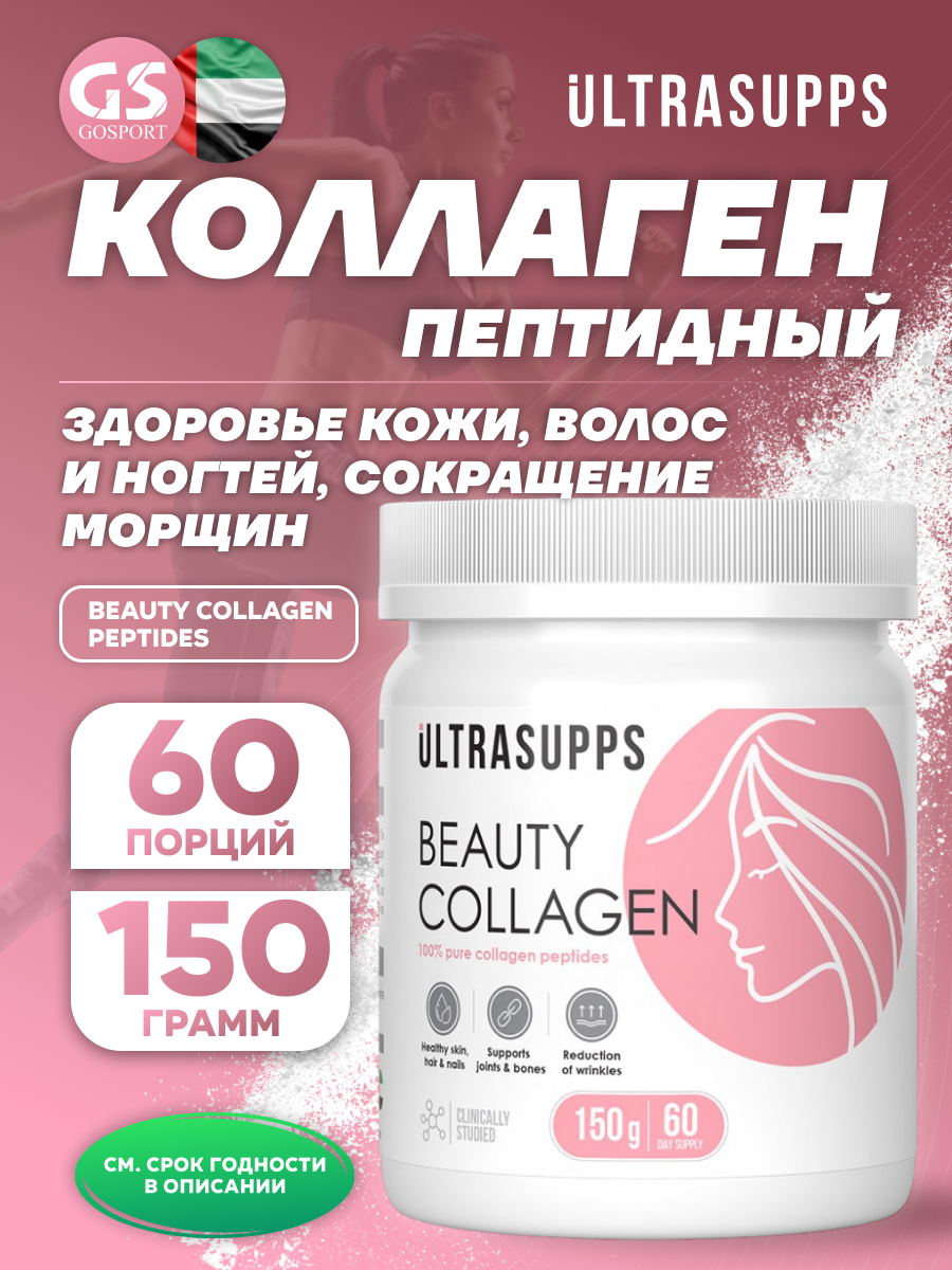 Коллаген гидролизованный UltraSupps Beauty Collagen Peptides 150 г