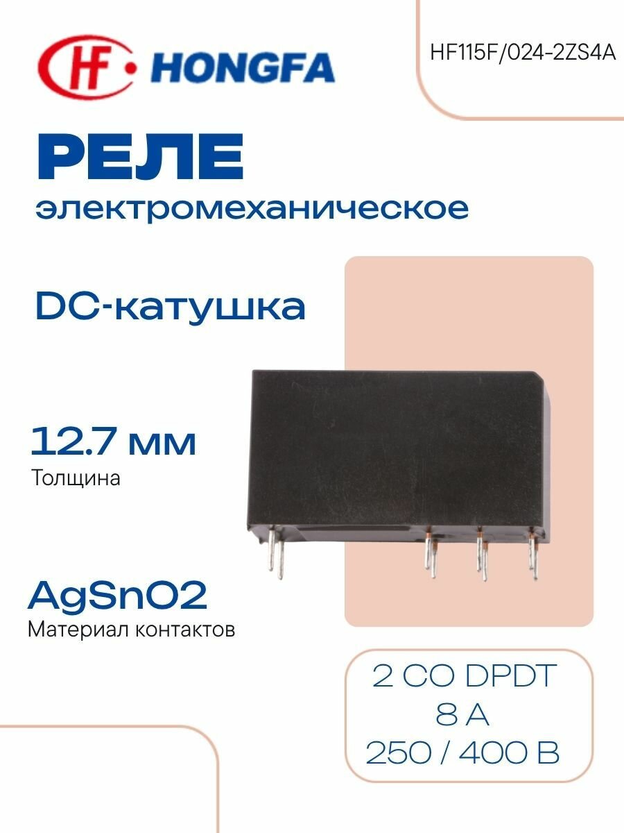HONGFA Электромеханическое реле 24 В 8 А 250 / 400 В (AC)24 В (DC) RT III HF115F/024-2ZS4A
