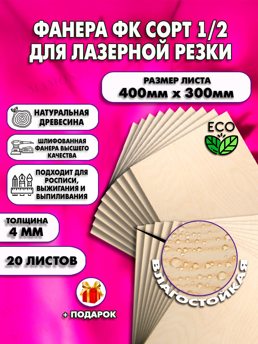 Строительная Фанера для лазерной резки, Размер 400х300, 20 листов, Толщина 4мм, сорт 1/2