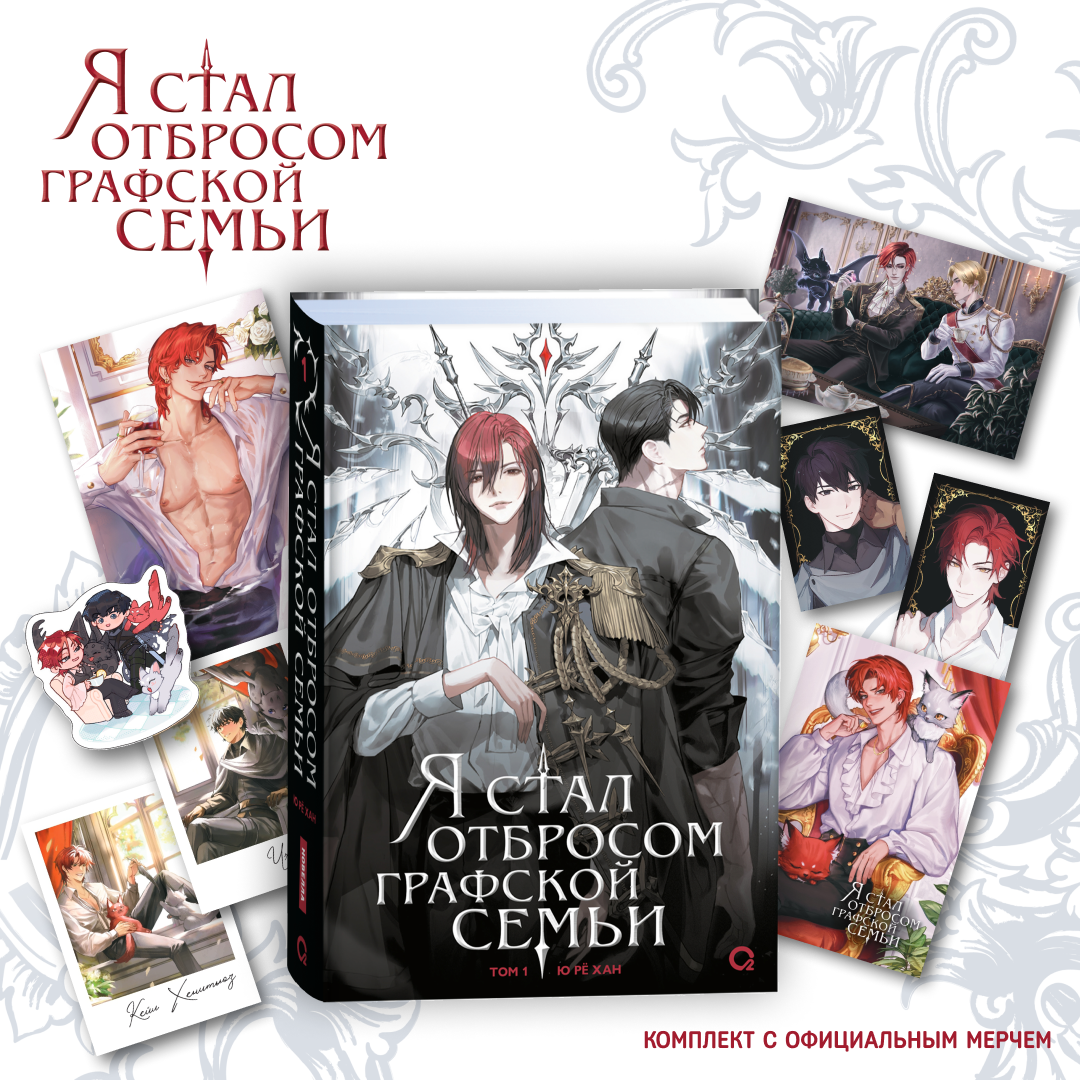 Я стал отбросом графской семьи. Том 1: роман (+официальный мерч)(Ю Рё Хан)