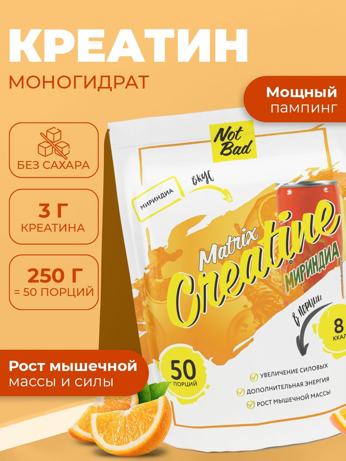NotBad / Креатин моногидрат Creatine, 250 гр пакет, вкус Мириндиа (Апельсин), 50 порций