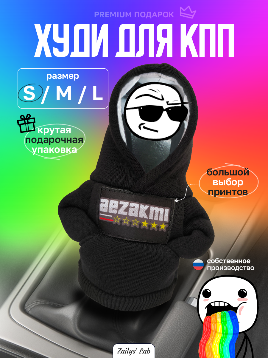 Универсальный худи на ручку КПП , подарок аксессуар в авто чехол толстовка для рычага МКПП / АКПП