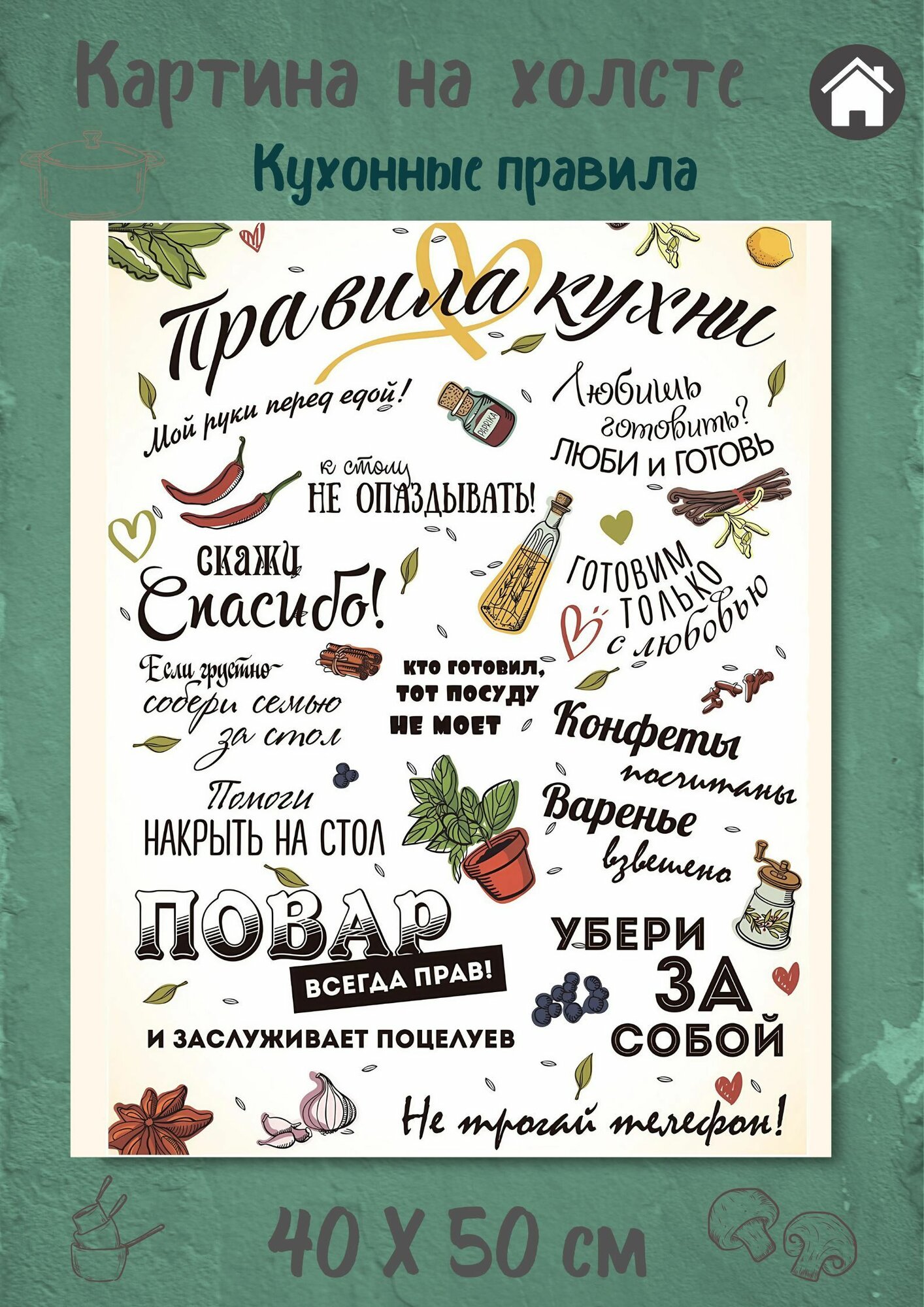 Картина на холсте "Правила семейной кухни" 50х40 см