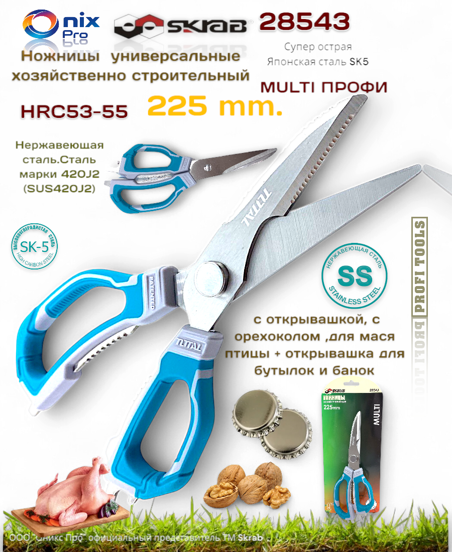 Ножницы 225 мм универсальные хозяйственно строительный MULTI профи Japan Steel HRC53-55 SS Skrab 28543
