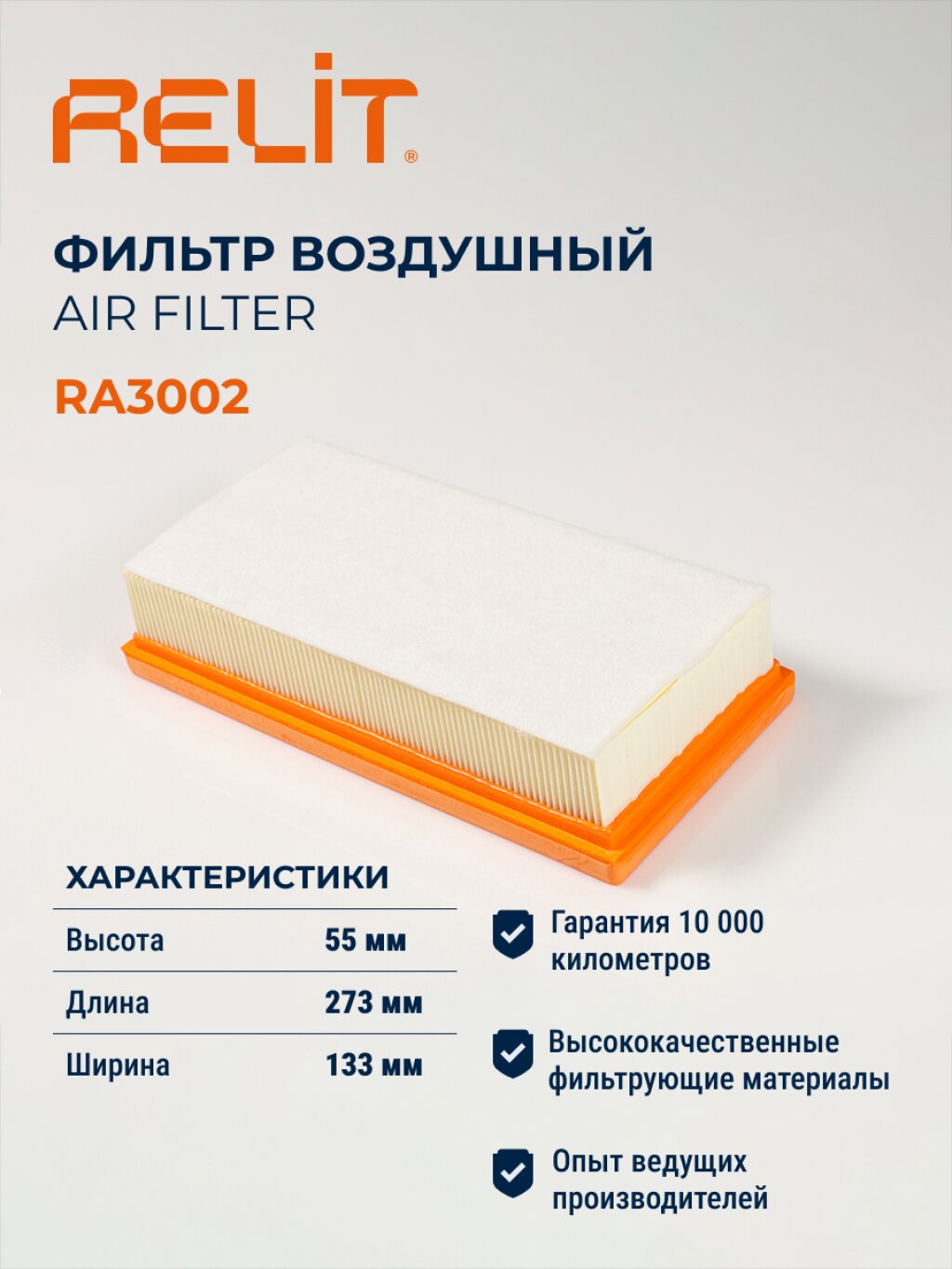 Фильтр воздушный для а/м Lada X-Ray, Lada Vesta с 2019 года RELIT