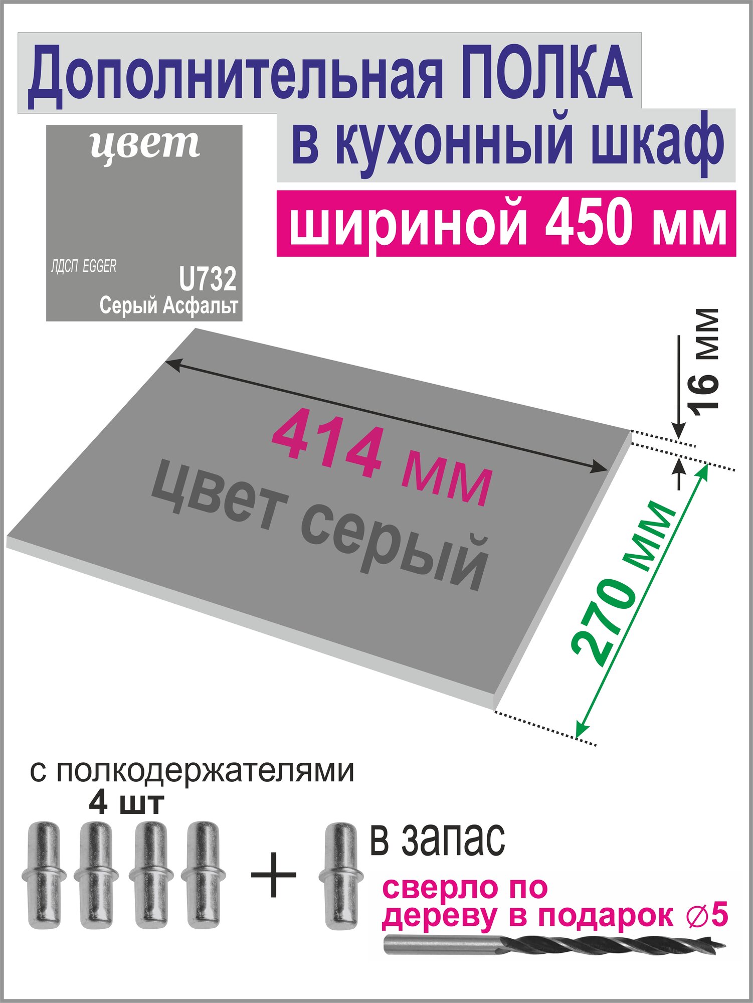 Полка Дополнительная в Кухонный, Верхний шкаф 450 мм. Вкладная 414 х 270 х 16 мм; Цвет: Средне-Серый, 1 шт.