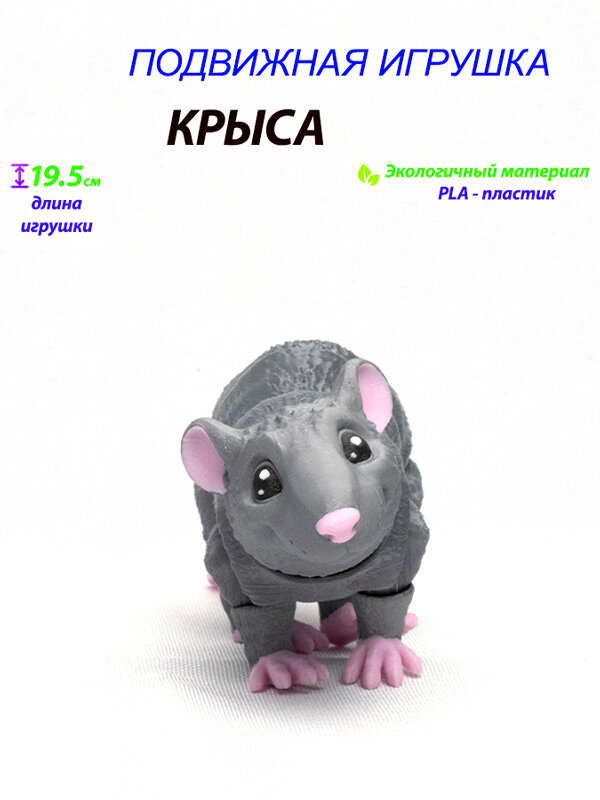 Подвижная игрушка Крыса