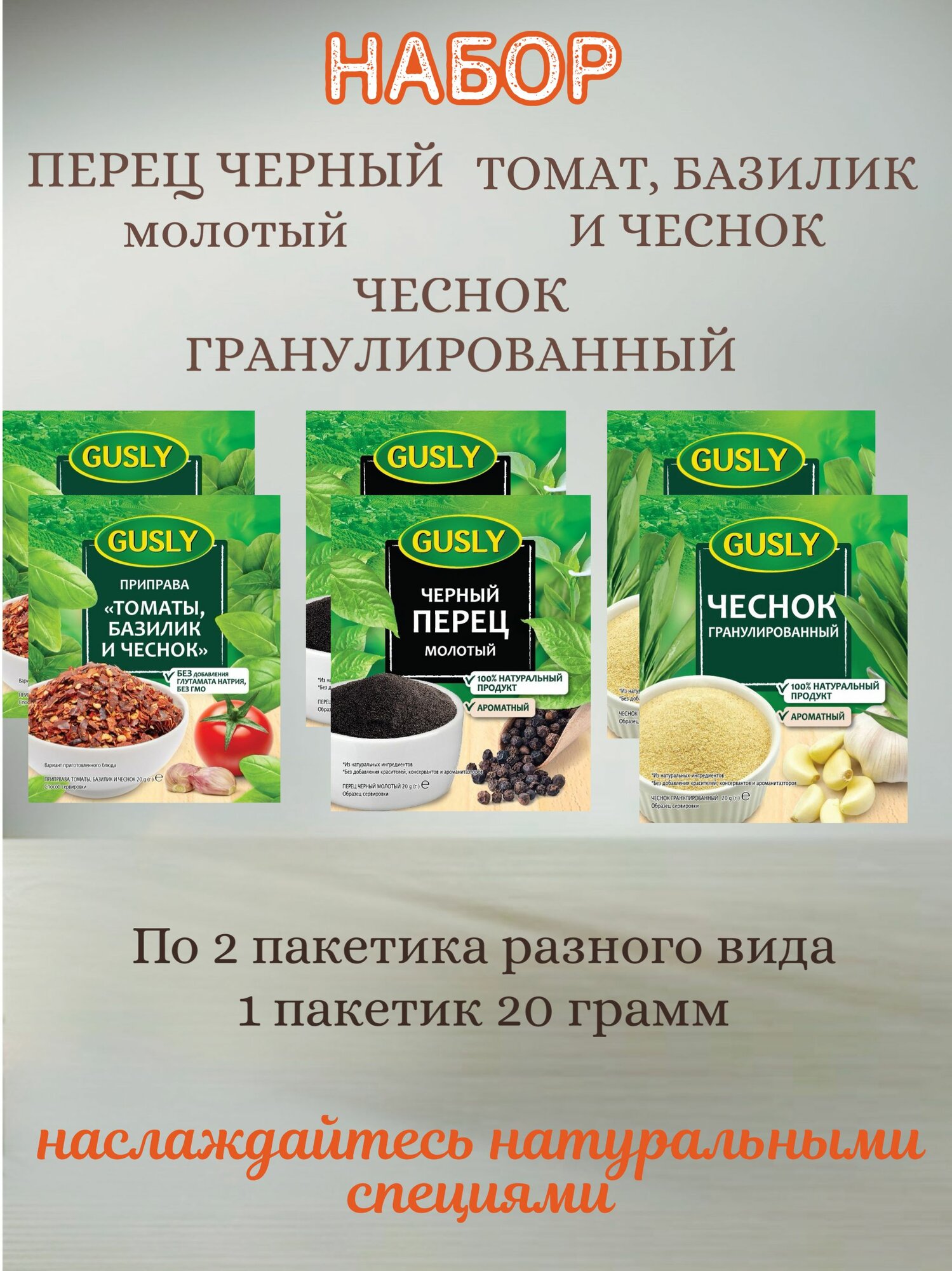 Набор приправ Gusly: чеснок гранулированный, томат-базилик-чеснок, перец черный молотый (6 шт по 20г)