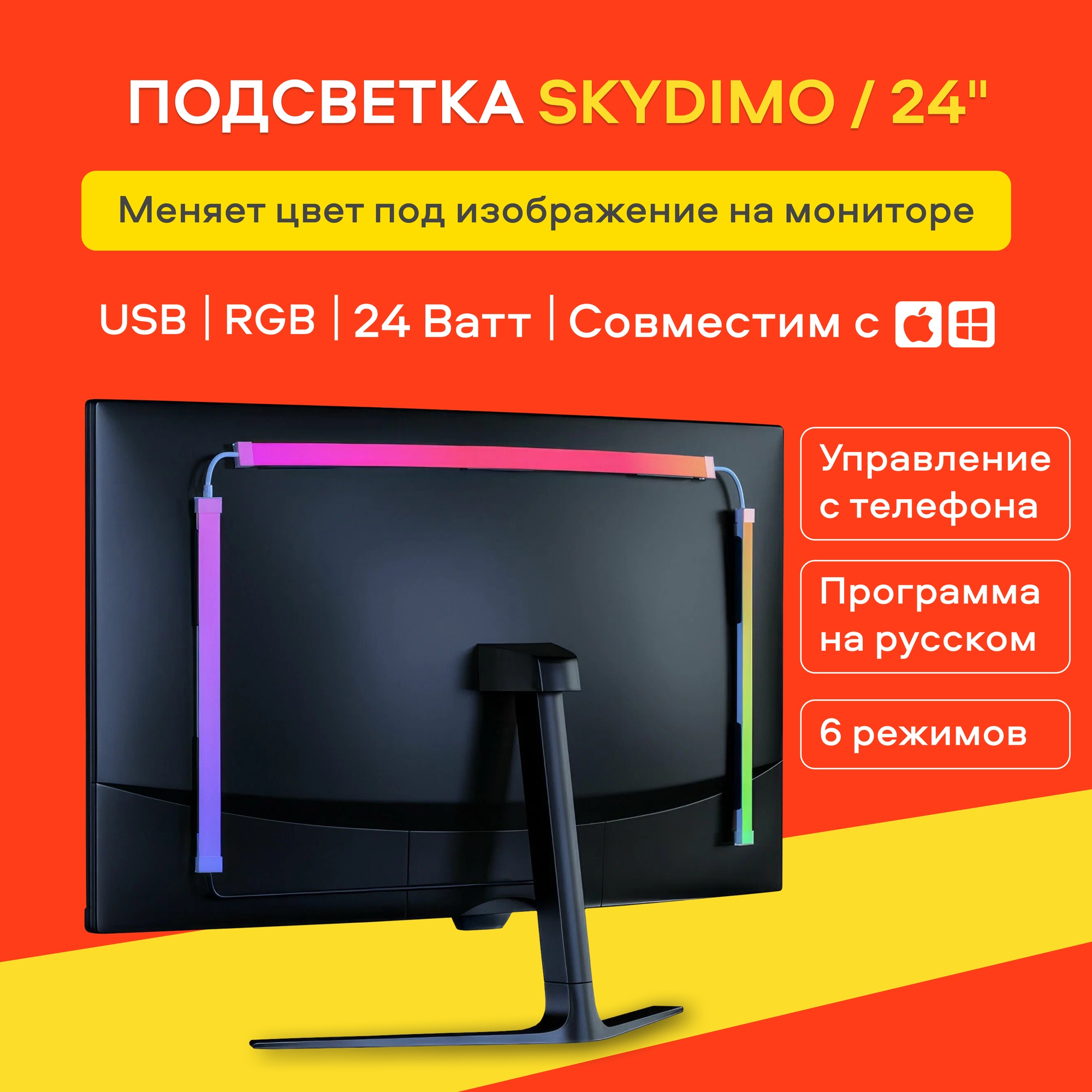 Подсветка для монитора Skydimo, Ambilight Sync, RGB, 24", крепление в комплекте