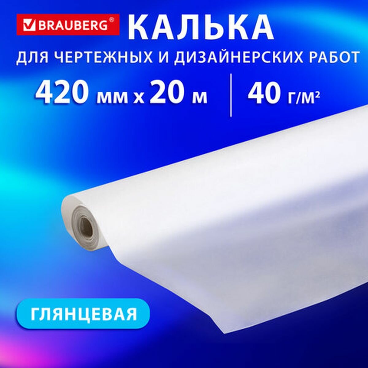 Калька под тушь Brauberg (420мм, намотка 20м, 40 г/кв. м) (116371)