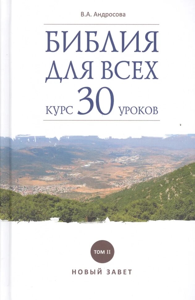 Библия для всех. Курс 30 уроков. В 2-х томах. Том 2. Новый Завет