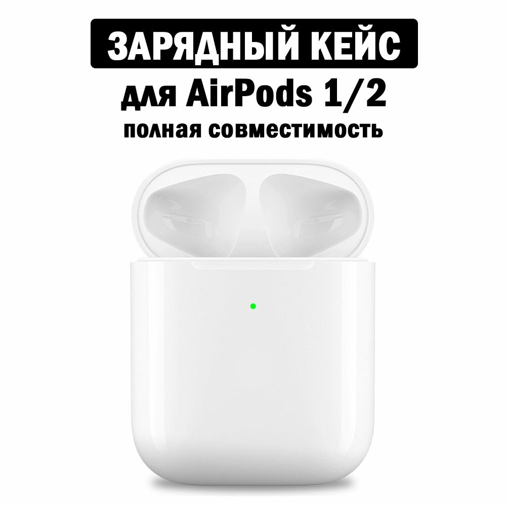 Зарядный кейс для беспроводных наушников AirPods 1 / 2 поколения 550 mAh, A1938 A1602