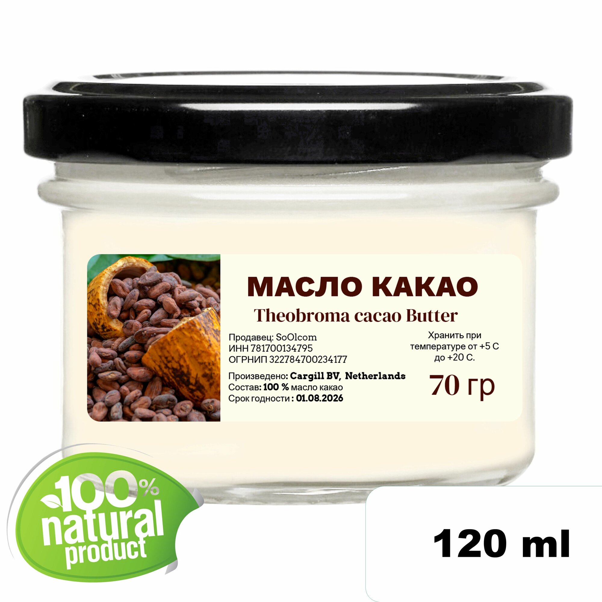Масло какао, косметическое - 70 гр
