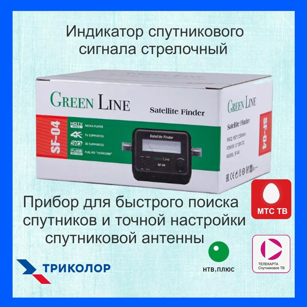 Индикатор стрелочный. Прибор стрелочный для настройки спутниковых антенн Green line SatFinder SF-04 (Триколор ТВ, НТВ+, Телекарта, МТС)