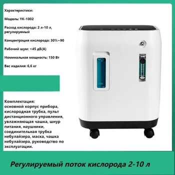 Кислородный концентратор европейского стандарта 220 В/50 Гц, YK-1002, 2 литра - 10 литров, дыхательный кислород, домашний портативный