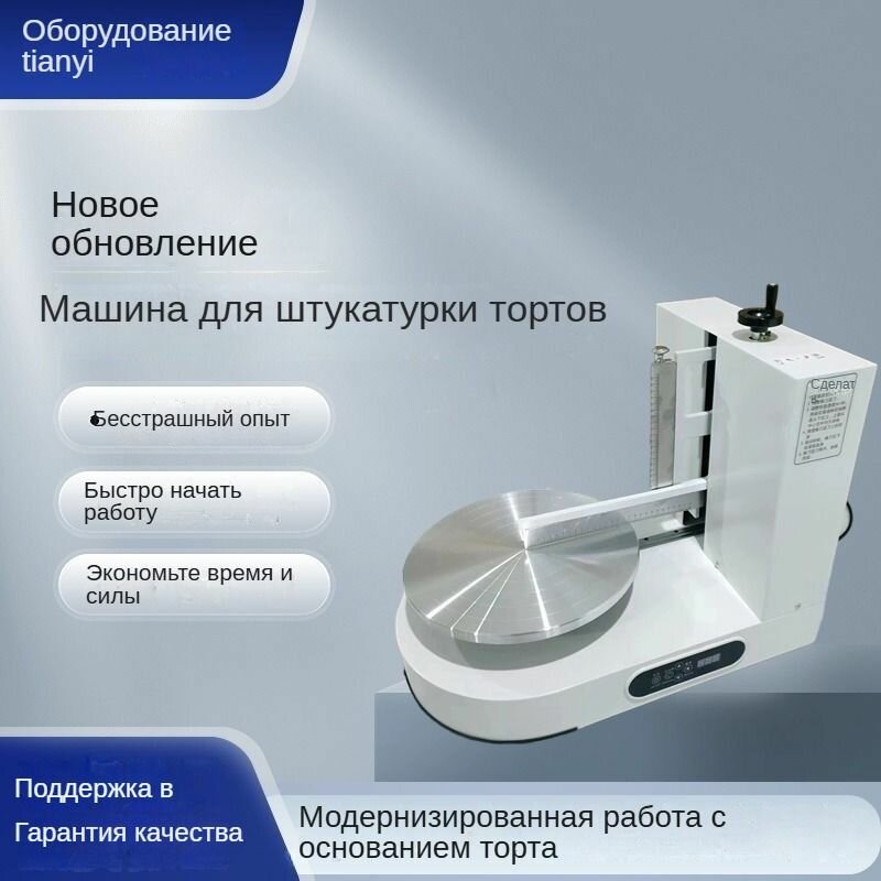 Машина для выравнивания торта автоматическая,200 Вт, белое