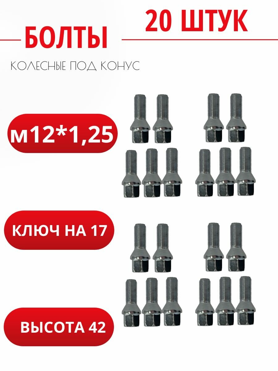 Болт колесный М12*1,25*42 конус, кл17, цинк 072165, 20 штук