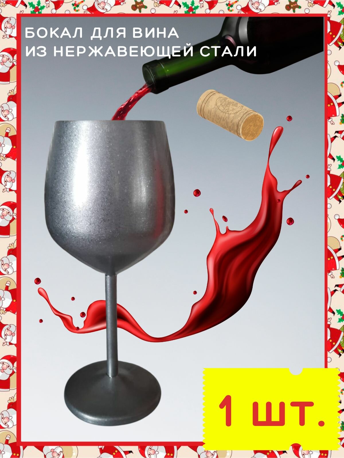 Бокал для вина металлический. Ударопрочный бокал из нержавеющей стали
