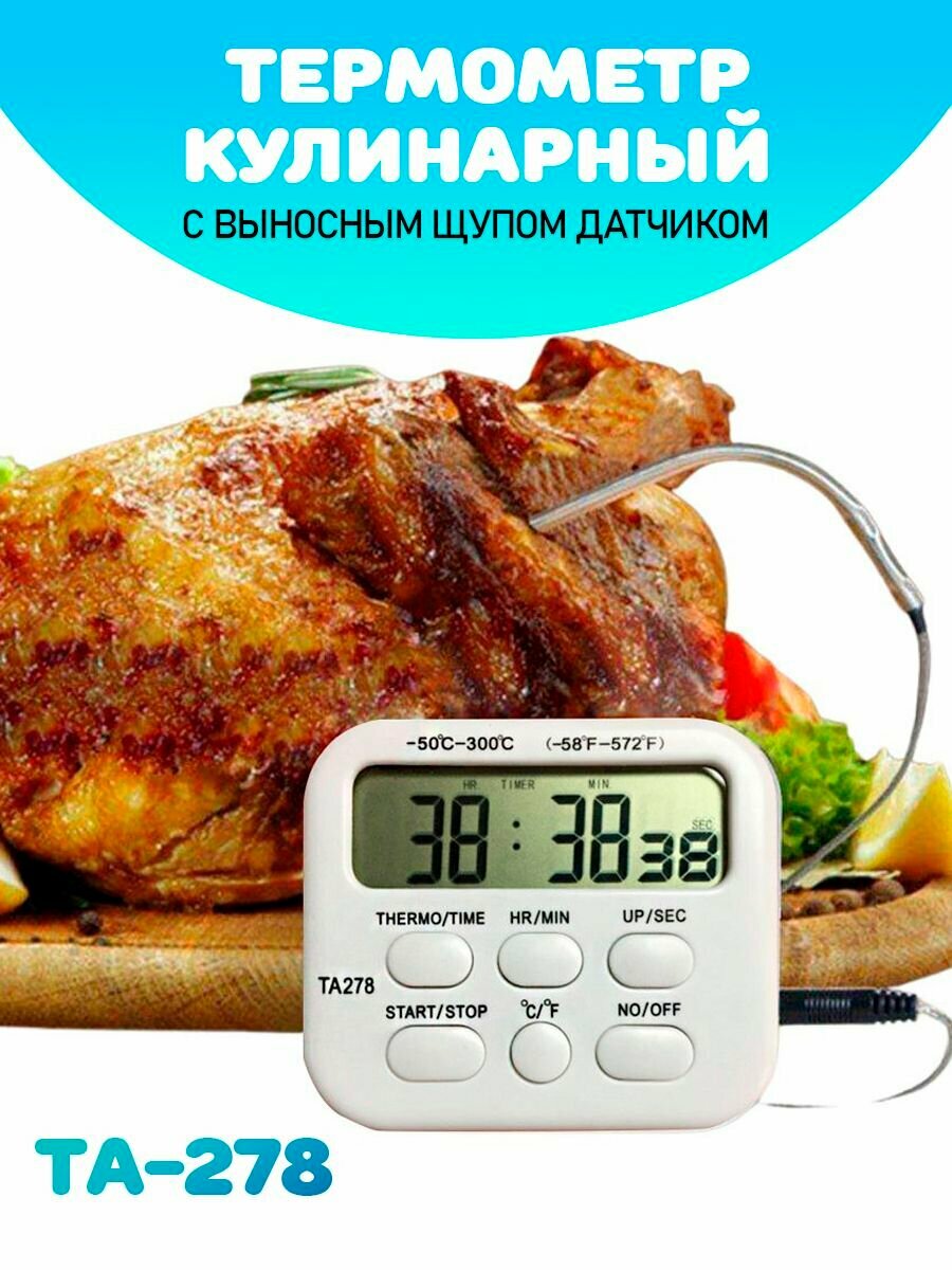 Термометр кулинарный термощуп TA-278, цвет-белый