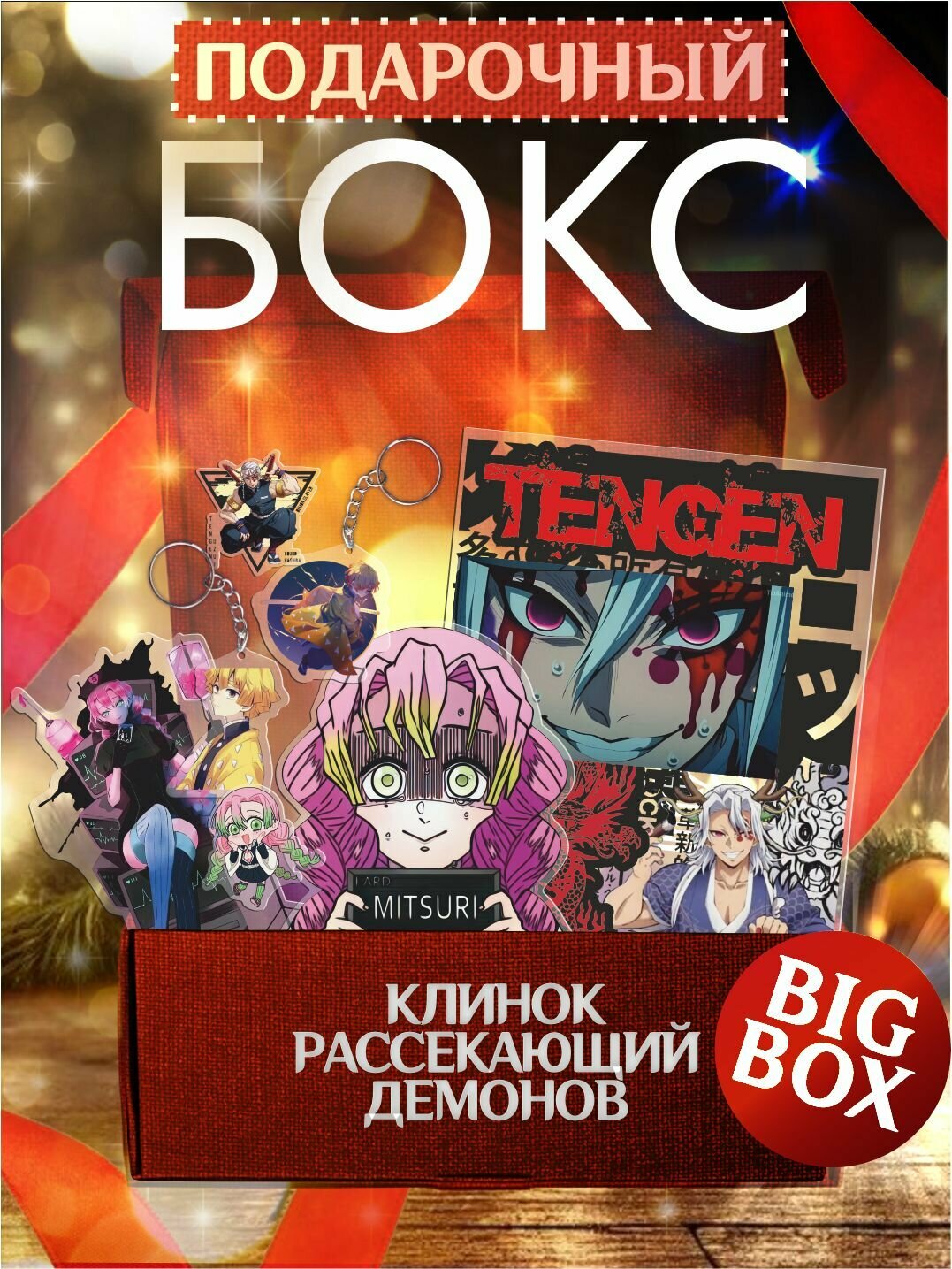 Подарочный набор бокс клинок рассекающий демонов крд, , акриловый, коллекционный