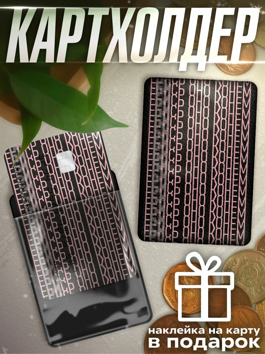 Картхолдер КРАСНИКОВА