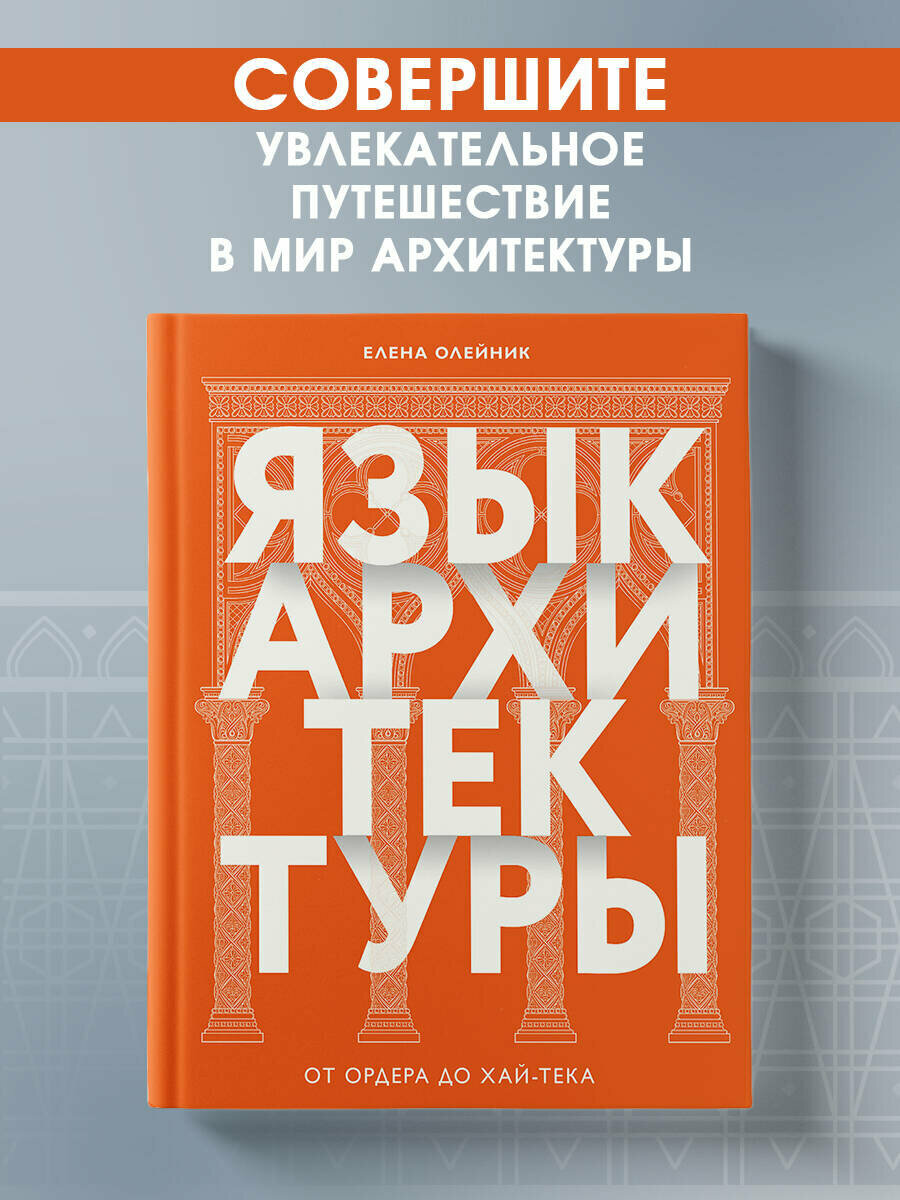 Олейник Е. В. Язык архитектуры. От ордера до хай-тека