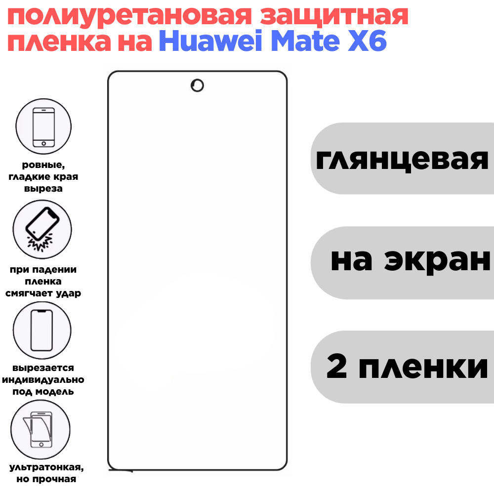Комплект 2 шт. Гидрогелевая полиуретановая защитная пленка для Huawei Mate X6 глянцевая