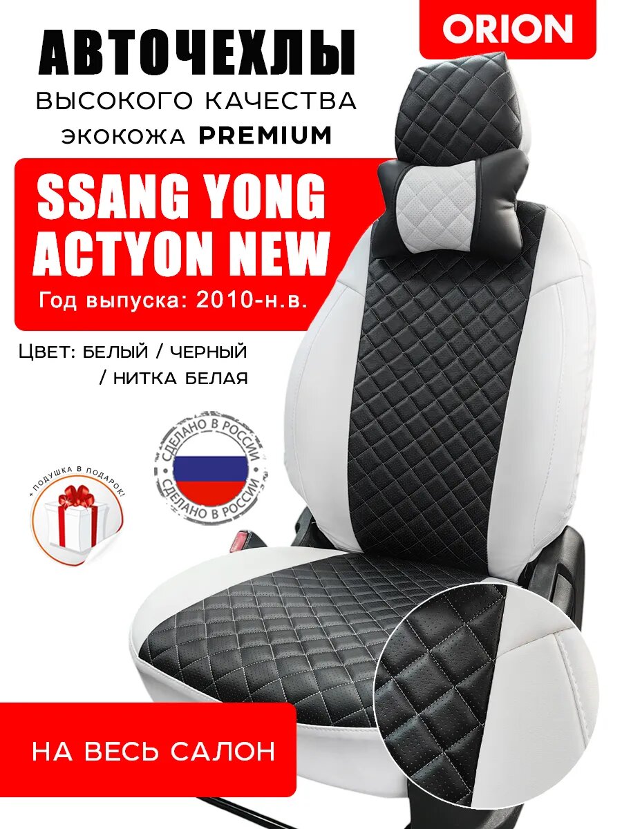 Автомобильные чехлы для Ssang Yong Actyon модельные