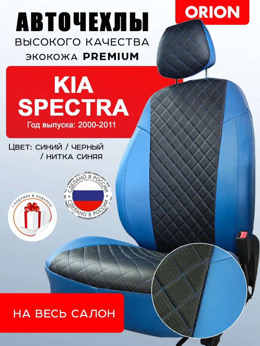 Автомобильные чехлы для Kia Spectra на весь салон