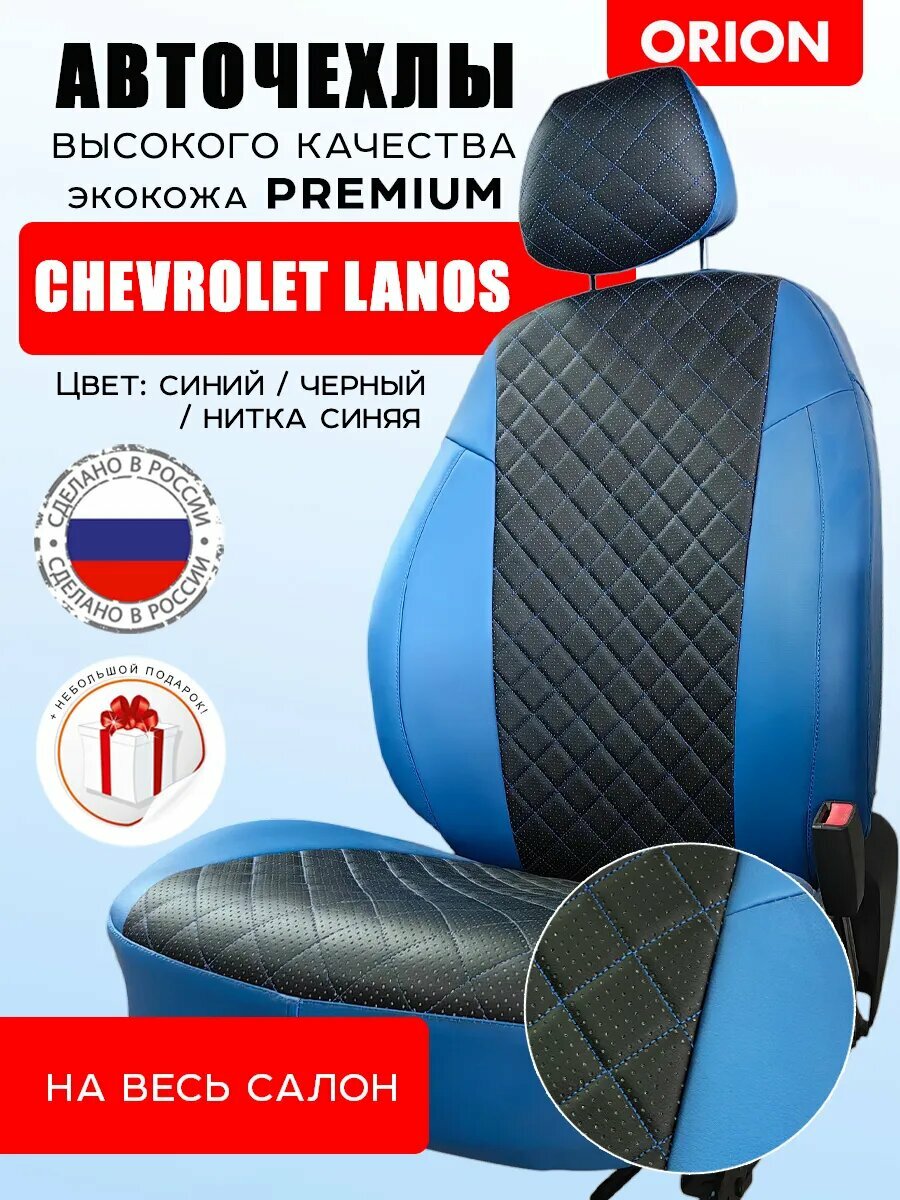 Автомобильные чехлы на весь салон для Chevrolet Lanos