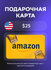 Подарочная карта Amazon на 25 долларов | США | Оригинальный код