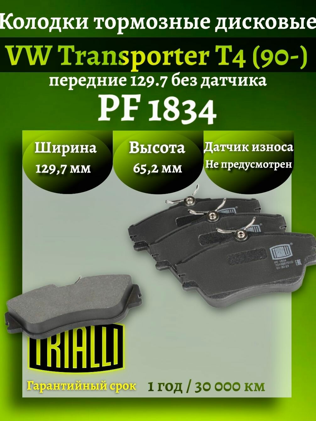 Передние тормозные колодки VW Transporter T4 90- PF 1834 с низким содержанием металла, чёрные