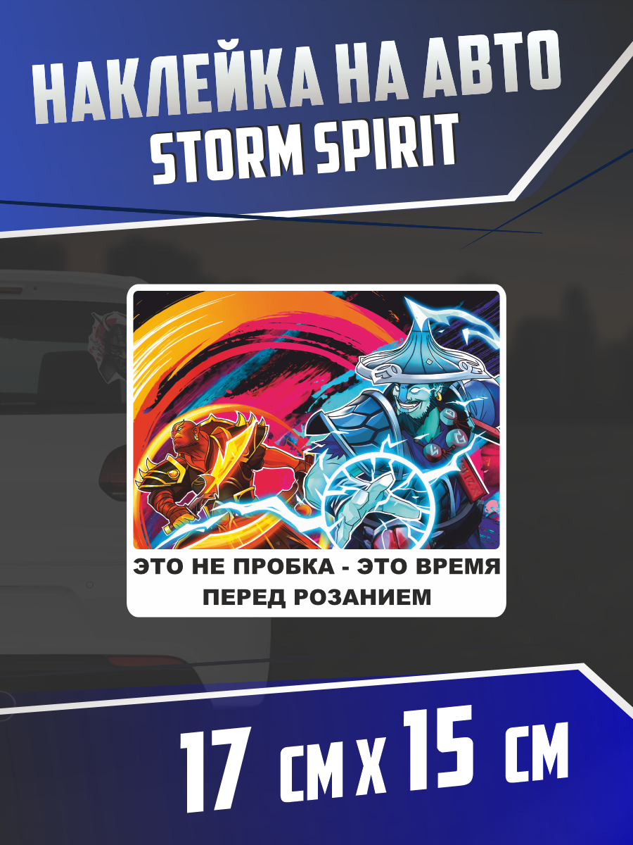 Наклейка на авто Dota 2 storm spirit