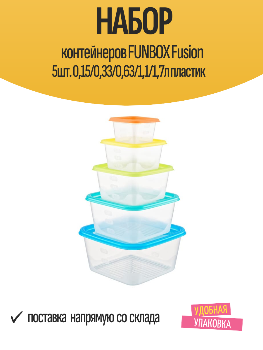 Набор контейнеров FUNBOX Fusion 5шт. 0,15/0,33/0,63/1,1/1,7л пластик