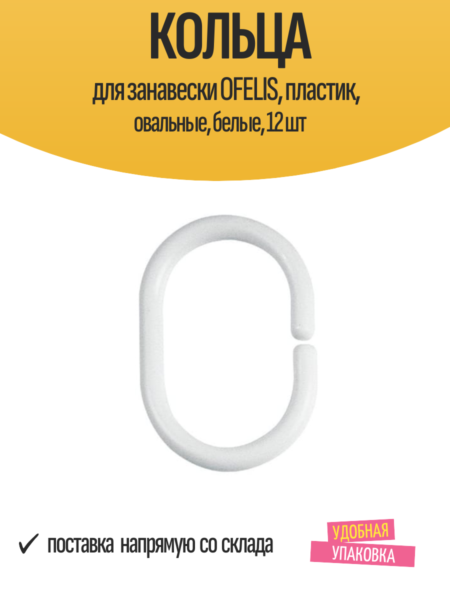 Кольца для занавески OFELIS, пластик, овальные, белые, 12 шт
