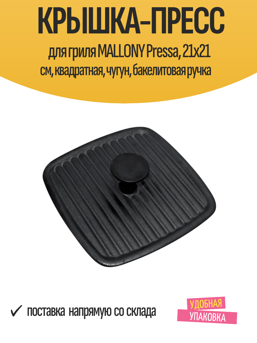 Крышка-пресс для гриля MALLONY Pressa, 21х21 см, квадратная, чугун, бакелитовая ручка