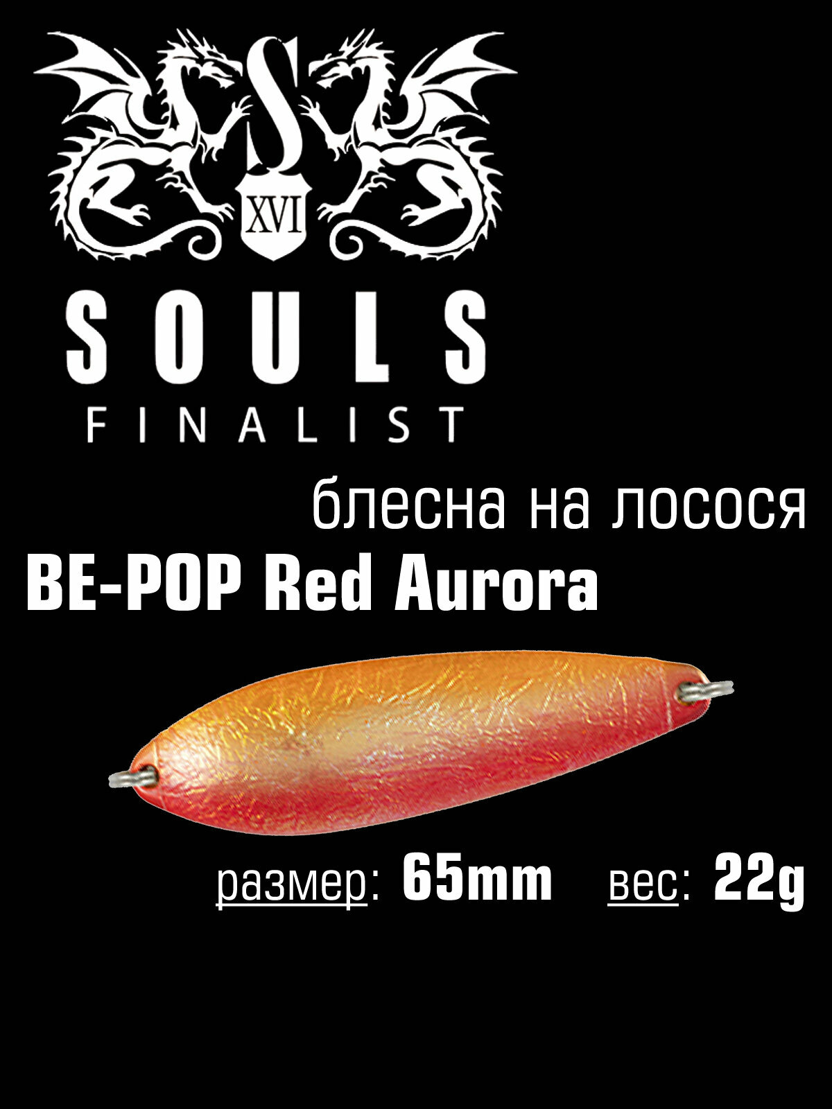 Блесна на лосося SOULS BE-POP 22гр 65мм Red Aurora колеблющаяся