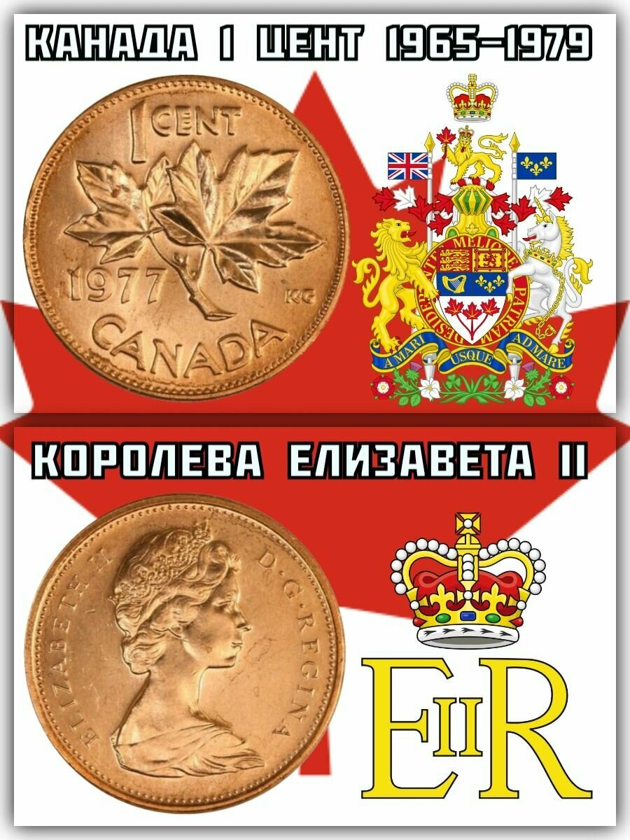 Канада 1 цент, 1965-1979 Королева Елизавета II XF