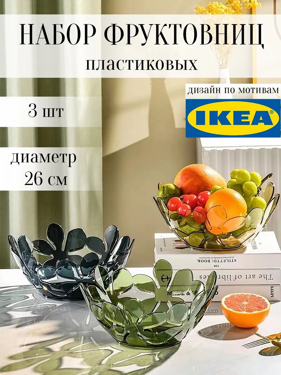 Фруктовница ikea большая набор