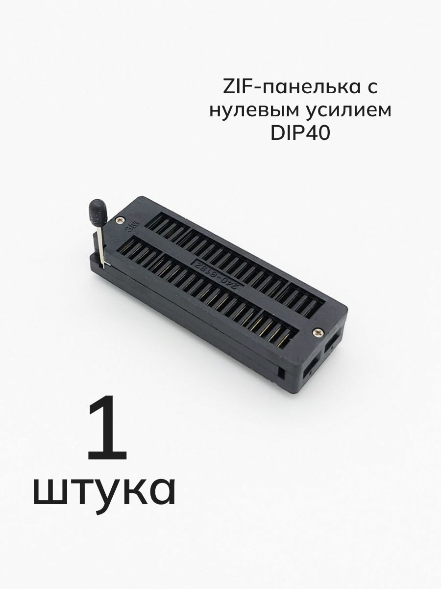 Панелька для микросхемы, шаг 2.54, DIP-40, ширина 15.24, ZIF, 240-6182