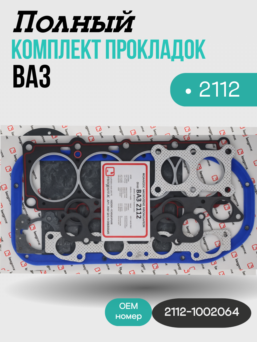 Ремкомплект прокладок для ВАЗ 21103, 21113, 2112 Силикон