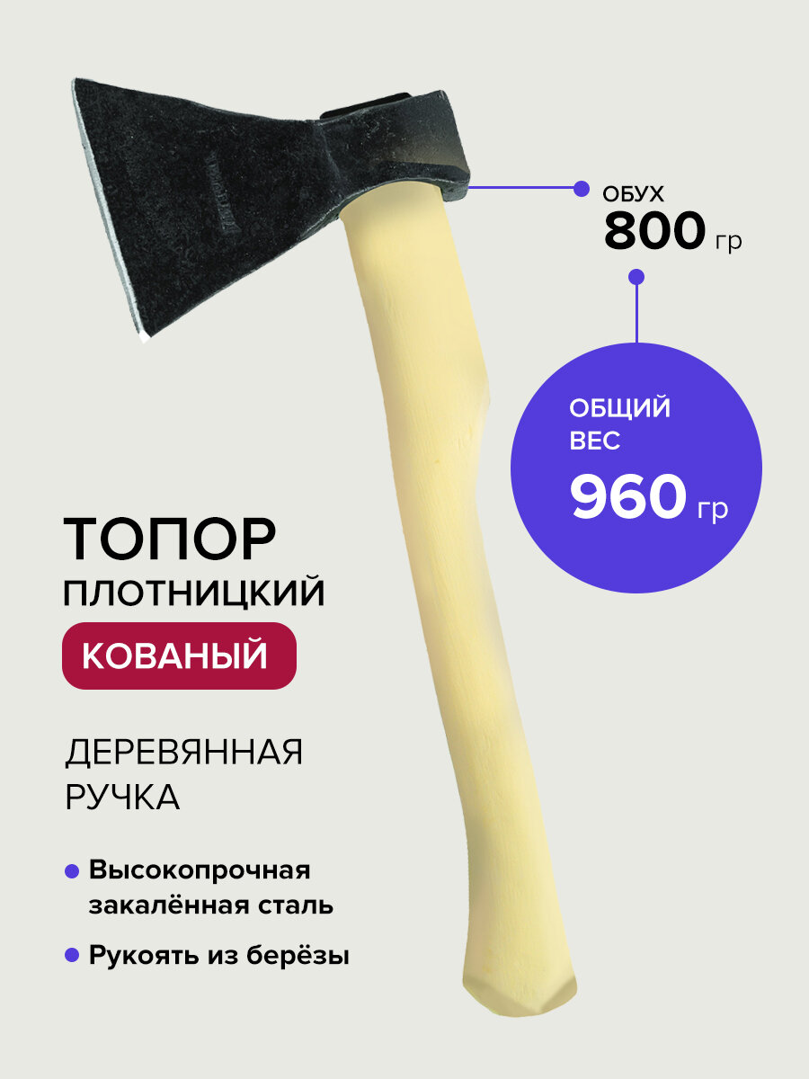 Топор кованый хозяйственный с деревянной рукоятью / Плотницкий топор 800 г Политех Инструмент