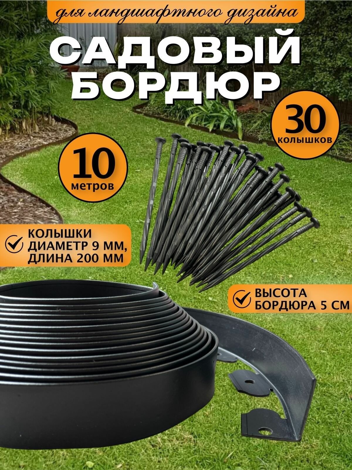 Бордюрная лента садовая, бордюр пластиковый 50 мм 10 метров, черное