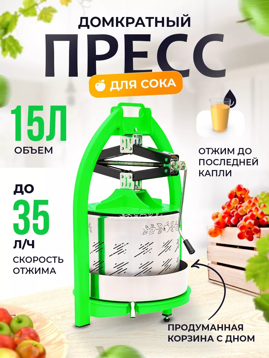Пресс для сока Helicon, 15 л, домкратный, для яблок, винограда, ягод, овощей, ручной, для дома и дачи